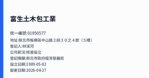 富生土木包工業的照片-統編 01950577(新北市) 公司登記資料與營業項目詳細圖表