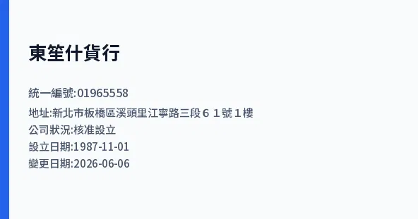 東笙什貨行的照片-統編 01965558(新北市) 公司登記資料與營業項目詳細圖表