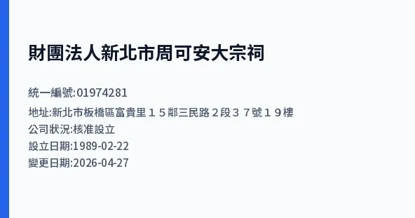 財團法人新北市周可安大宗祠的照片-統編 01974281(新北市) 公司登記資料與營業項目詳細圖表