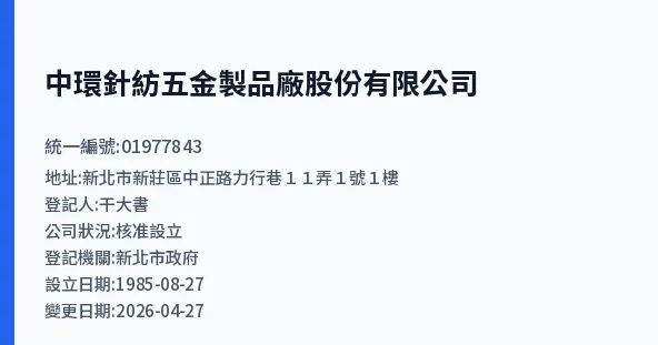 中環針紡五金製品廠股份有限公司的照片-統編 01977843(新北市) 公司登記資料與營業項目詳細圖表