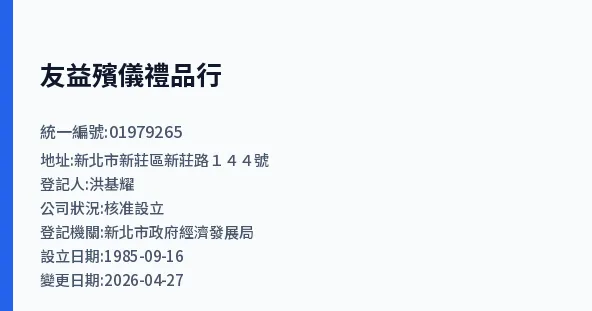 友益殯儀禮品行的照片-統編 01979265(新北市) 公司登記資料與營業項目詳細圖表