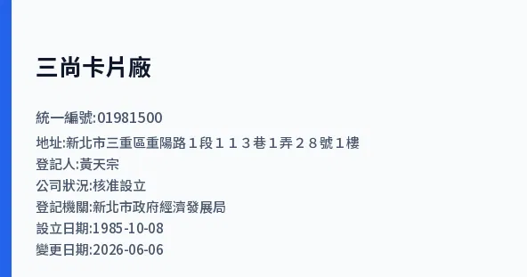 三尚卡片廠的照片-統編 01981500(新北市) 公司登記資料與營業項目詳細圖表