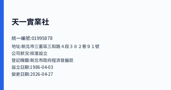 天一實業社的照片-統編 01995878(新北市) 公司登記資料與營業項目詳細圖表