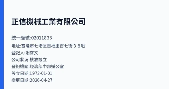 正信機械工業有限公司的照片-統編 02011833(基隆市) 公司登記資料與營業項目詳細圖表