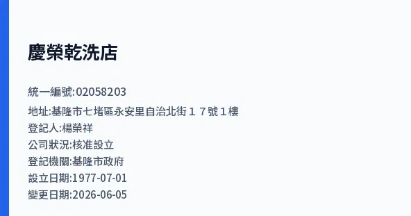 慶榮乾洗店的照片-統編 02058203(基隆市) 公司登記資料與營業項目詳細圖表