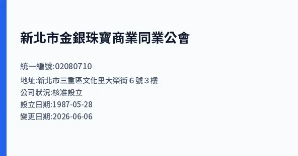 新北市金銀珠寶商業同業公會的照片-統編 02080710(新北市) 公司登記資料與營業項目詳細圖表