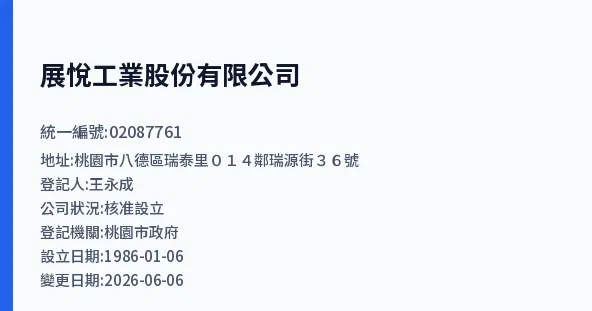 展悅工業股份有限公司的照片-統編 02087761(桃園市) 公司登記資料與營業項目詳細圖表