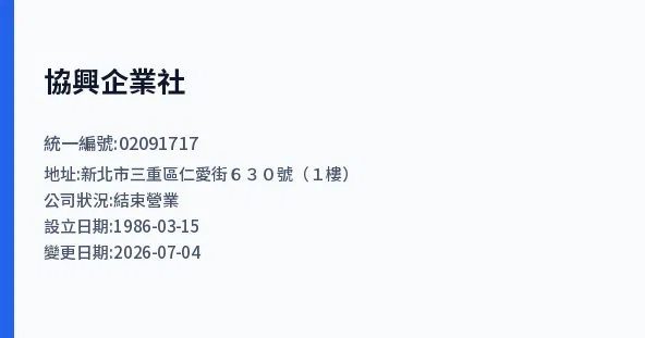 協興企業社的照片-統編 02091717(新北市) 公司登記資料與營業項目詳細圖表