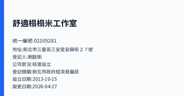 舒適榻榻米工作室的照片-統編 02105281(新北市) 公司登記資料與營業項目詳細圖表