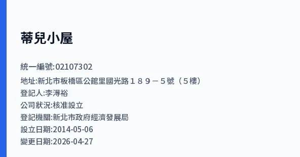 蒂兒小屋的照片-統編 02107302(新北市) 公司登記資料與營業項目詳細圖表