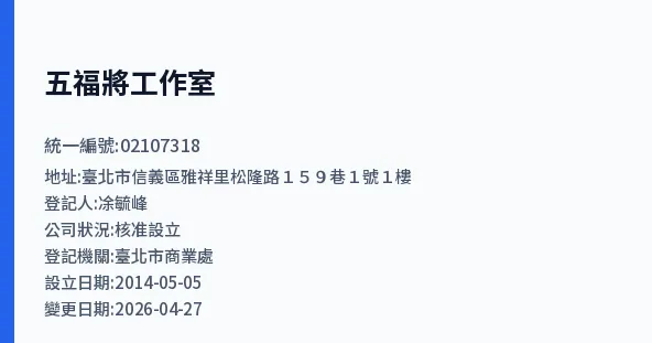 五福將工作室的照片-統編 02107318(臺北市) 公司登記資料與營業項目詳細圖表