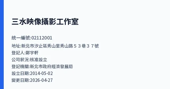三水映像攝影工作室的照片-統編 02112001(新北市) 公司登記資料與營業項目詳細圖表