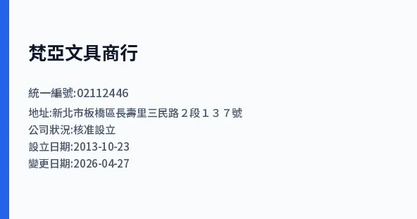 梵亞文具商行的照片-統編 02112446(新北市) 公司登記資料與營業項目詳細圖表