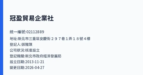 冠盈貿易企業社的照片-統編 02112889(新北市) 公司登記資料與營業項目詳細圖表