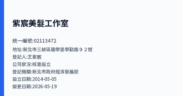 紫宸美髮工作室的照片-統編 02113472(新北市) 公司登記資料與營業項目詳細圖表