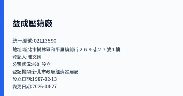 益成壓鑄廠的照片-統編 02113590(新北市) 公司登記資料與營業項目詳細圖表