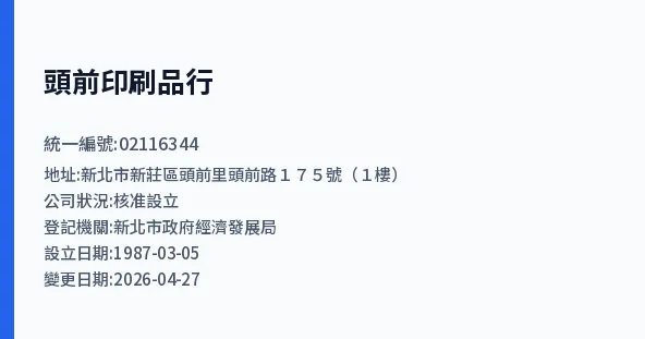 頭前印刷品行的照片-統編 02116344(新北市) 公司登記資料與營業項目詳細圖表