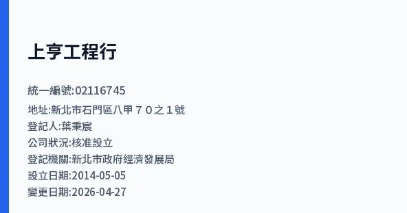 上亨工程行的照片-統編 02116745(新北市) 公司登記資料與營業項目詳細圖表