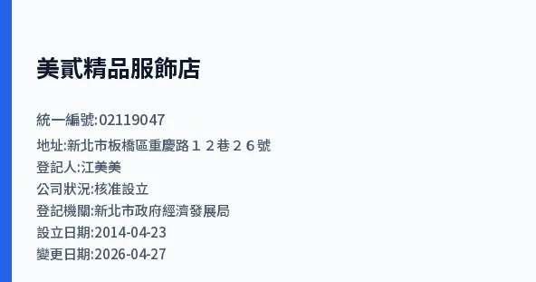 美貳精品服飾店的照片-統編 02119047(新北市) 公司登記資料與營業項目詳細圖表