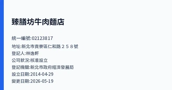 臻膳坊牛肉麵店的照片-統編 02123817(新北市) 公司登記資料與營業項目詳細圖表