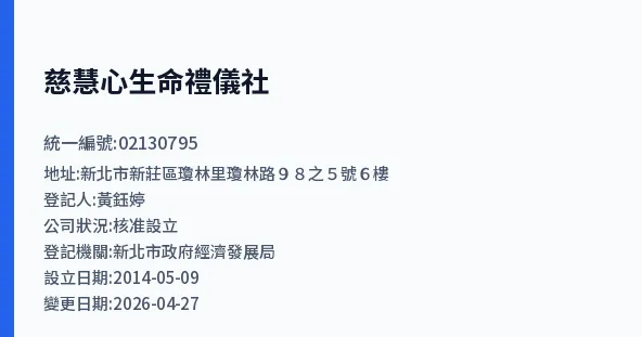 慈慧心生命禮儀社的照片-統編 02130795(新北市) 公司登記資料與營業項目詳細圖表