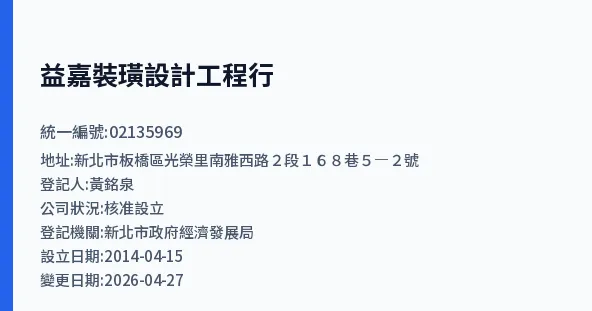 益嘉裝璜設計工程行的照片-統編 02135969(新北市) 公司登記資料與營業項目詳細圖表