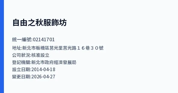 自由之秋服飾坊的照片-統編 02141701(新北市) 公司登記資料與營業項目詳細圖表