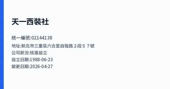 天一西裝社的照片-統編 02144138(新北市) 公司登記資料與營業項目詳細圖表