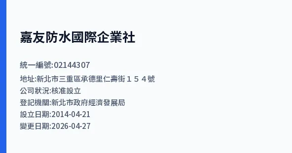 嘉友防水國際企業社的照片-統編 02144307(新北市) 公司登記資料與營業項目詳細圖表