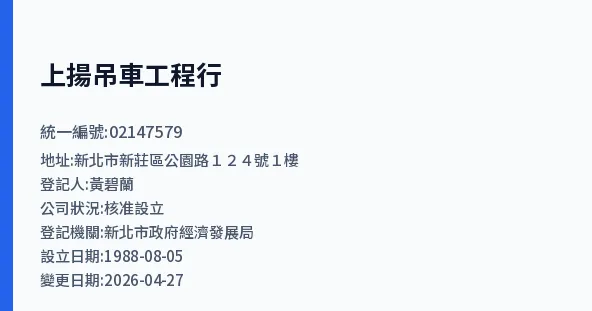 上揚吊車工程行的照片-統編 02147579(新北市) 公司登記資料與營業項目詳細圖表