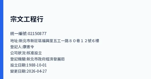 宗文工程行的照片-統編 02150877(新北市) 公司登記資料與營業項目詳細圖表