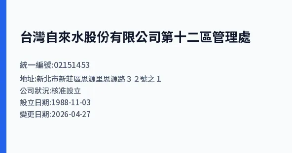 台灣自來水股份有限公司第十二區管理處的照片-統編 02151453(新北市) 公司登記資料與營業項目詳細圖表