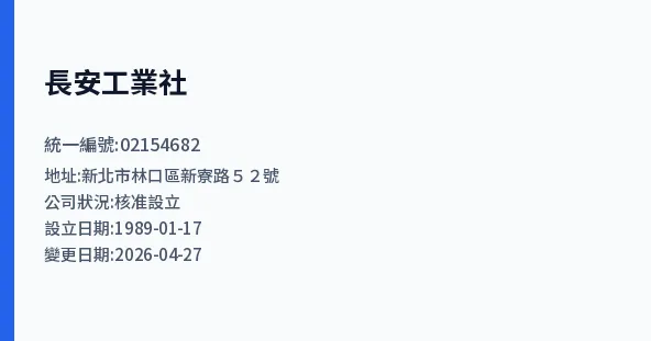 長安工業社的照片-統編 02154682(新北市) 公司登記資料與營業項目詳細圖表