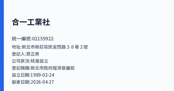 合一工業社的照片-統編 02155922(新北市) 公司登記資料與營業項目詳細圖表