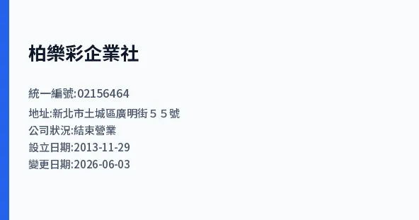 柏樂彩企業社的照片-統編 02156464(新北市) 公司登記資料與營業項目詳細圖表