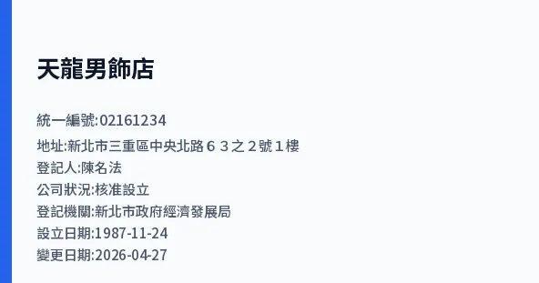 天龍男飾店的照片-統編 02161234(新北市) 公司登記資料與營業項目詳細圖表
