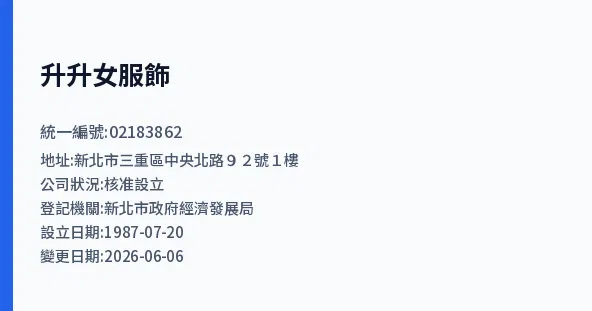 升升女服飾的照片-統編 02183862(新北市) 公司登記資料與營業項目詳細圖表