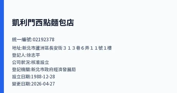 凱利門西點麵包店的照片-統編 02192378(新北市) 公司登記資料與營業項目詳細圖表