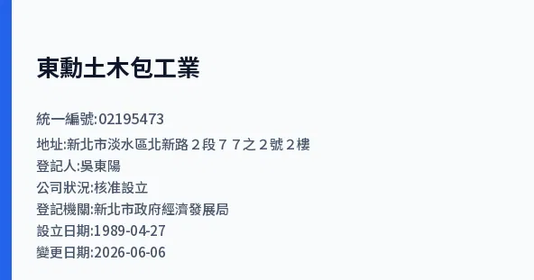 東勳土木包工業的照片-統編 02195473(新北市) 公司登記資料與營業項目詳細圖表