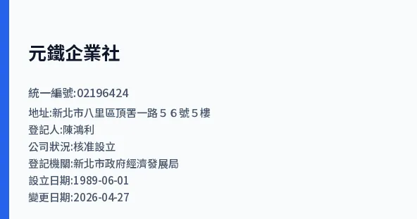 元鐵企業社的照片-統編 02196424(新北市) 公司登記資料與營業項目詳細圖表