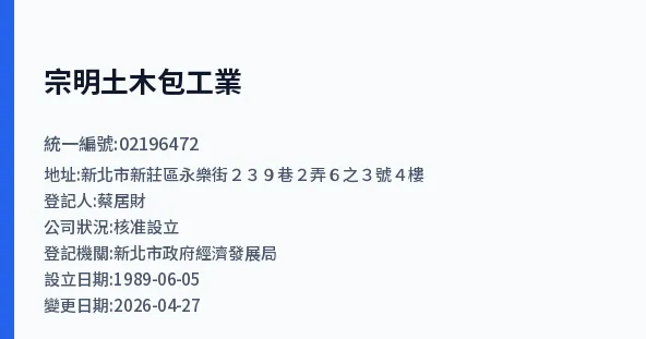 宗明土木包工業的照片-統編 02196472(新北市) 公司登記資料與營業項目詳細圖表