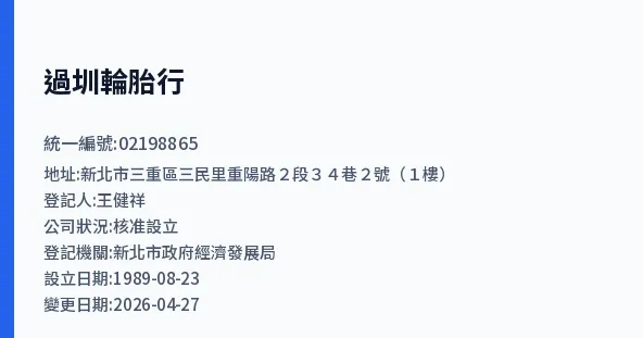過圳輪胎行的照片-統編 02198865(新北市) 公司登記資料與營業項目詳細圖表