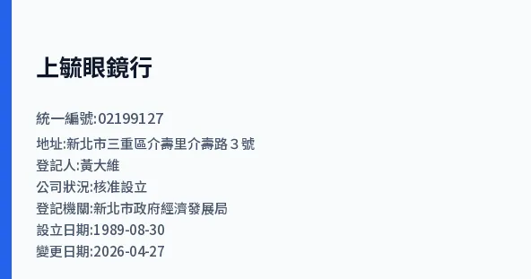 上毓眼鏡行的照片-統編 02199127(新北市) 公司登記資料與營業項目詳細圖表