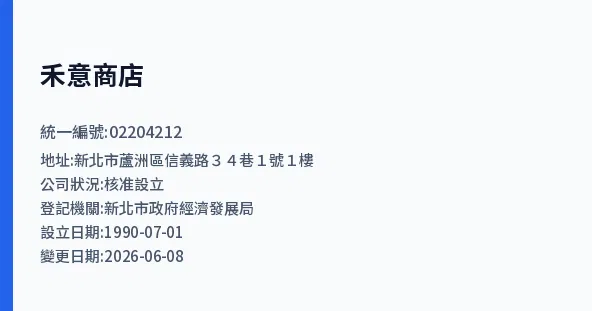 禾意商店的照片-統編 02204212(新北市) 公司登記資料與營業項目詳細圖表