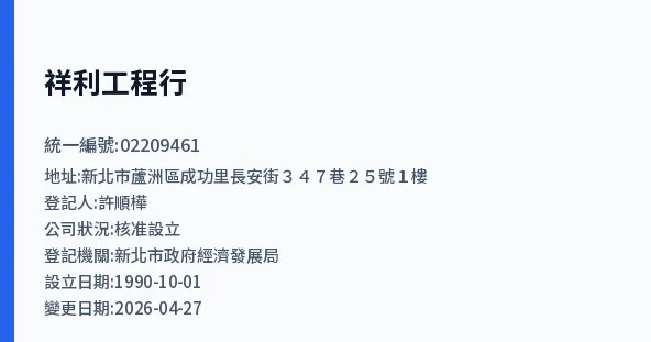 祥利工程行的照片-統編 02209461(新北市) 公司登記資料與營業項目詳細圖表