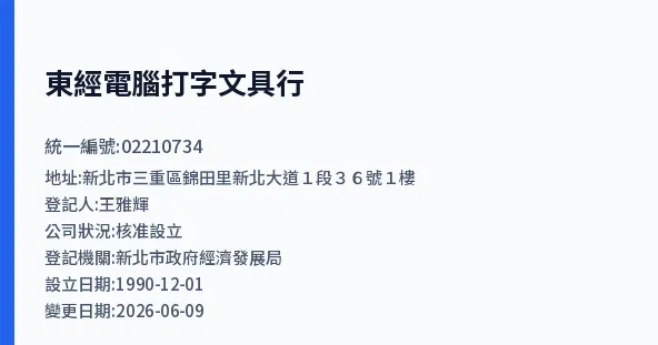 東經電腦打字文具行的照片-統編 02210734(新北市) 公司登記資料與營業項目詳細圖表