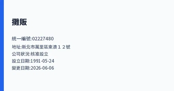 攤販的照片-統編 02227480(新北市) 公司登記資料與營業項目詳細圖表