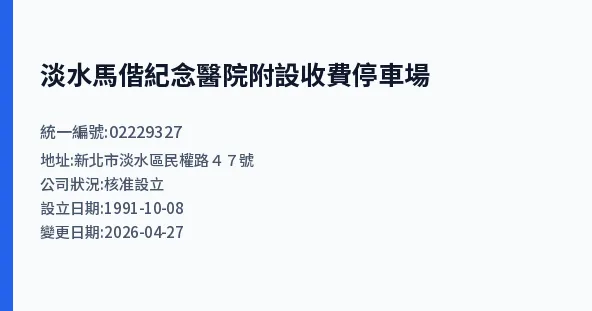 淡水馬偕紀念醫院附設收費停車場的照片-統編 02229327(新北市) 公司登記資料與營業項目詳細圖表