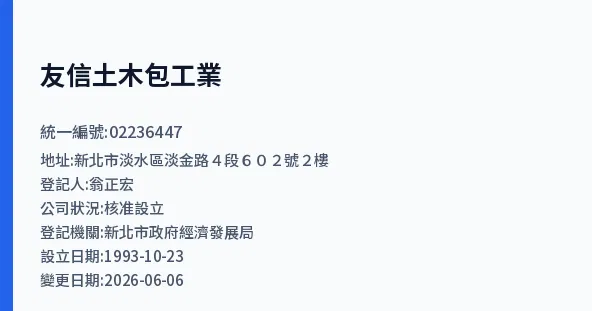 友信土木包工業的照片-統編 02236447(新北市) 公司登記資料與營業項目詳細圖表