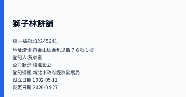 獅子林餅舖的照片-統編 02245641(新北市) 公司登記資料與營業項目詳細圖表